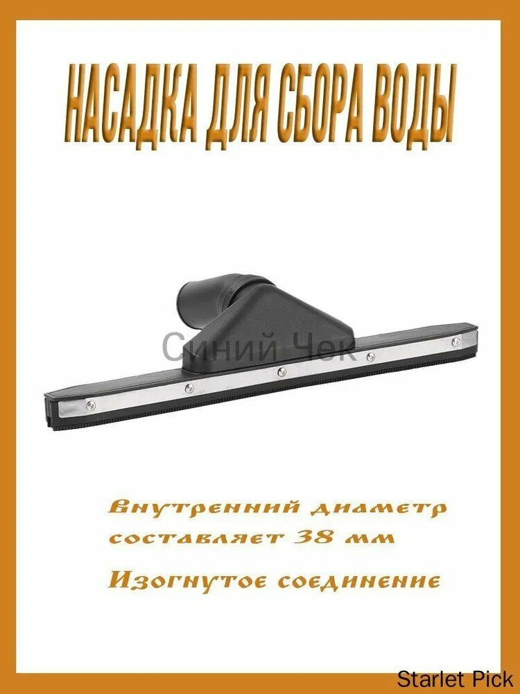Насадка для сбора воды (диаметр 38мм) для пылесоса