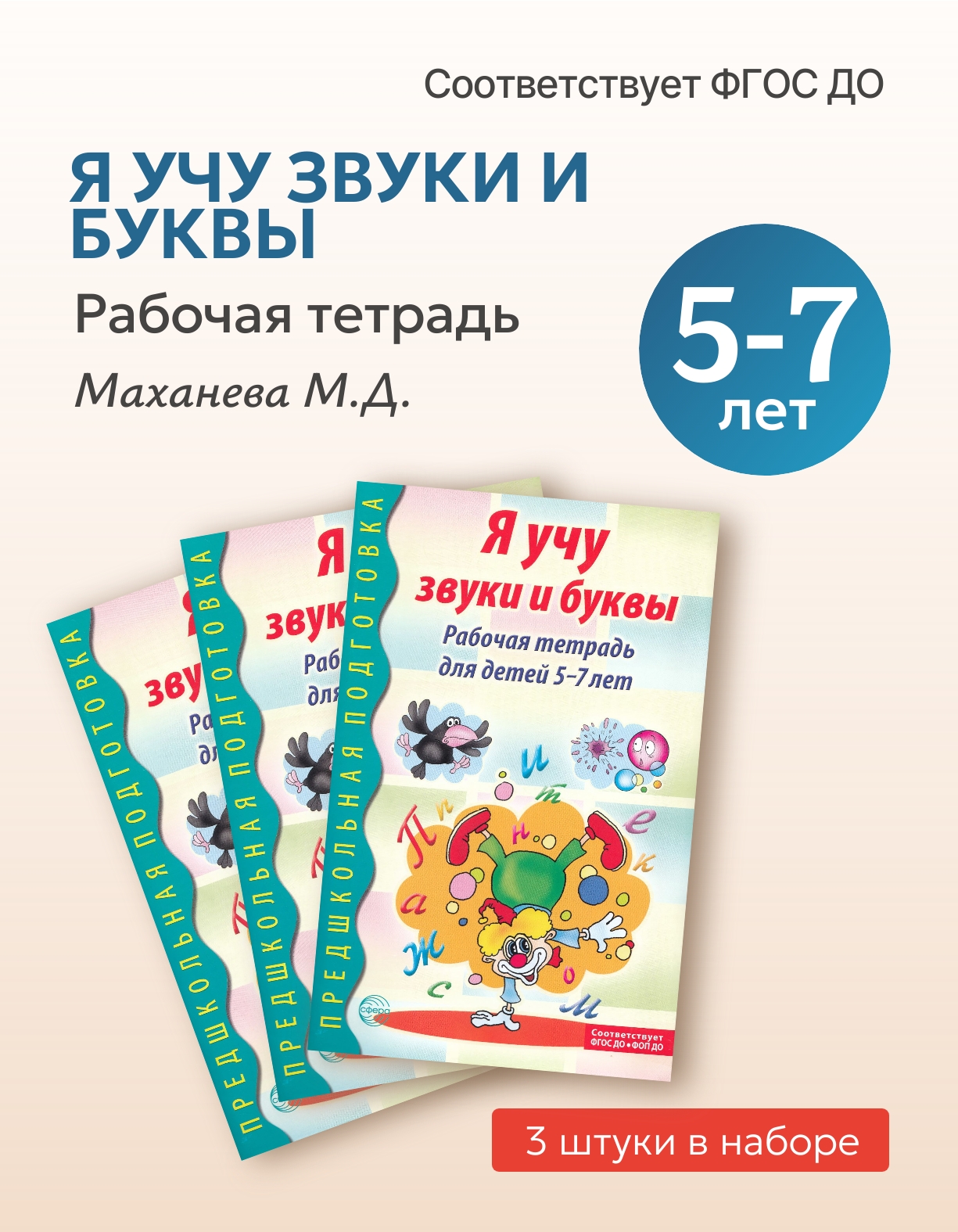 Я учу звуки и буквы. Рабочая тетрадь. 5-7 лет. Набор 3 штуки
