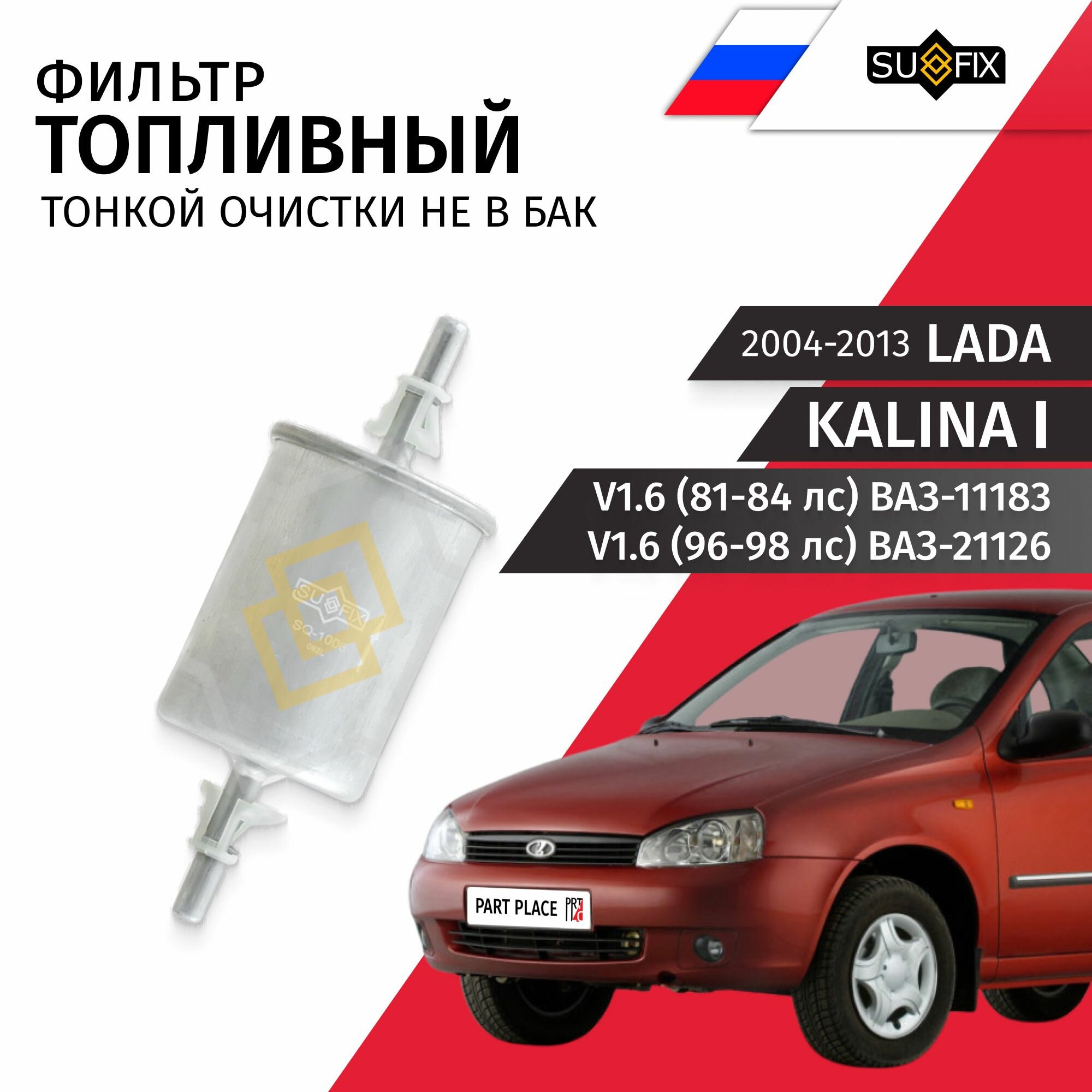 Фильтр топливный тонкой очистки не в бак LADA Kalina (1) 1117 1118 1119 V1.6 (81-84 лс 96-98 лс) ВАЗ- 11183 21126 2004 - 2013 1шт SUFIX