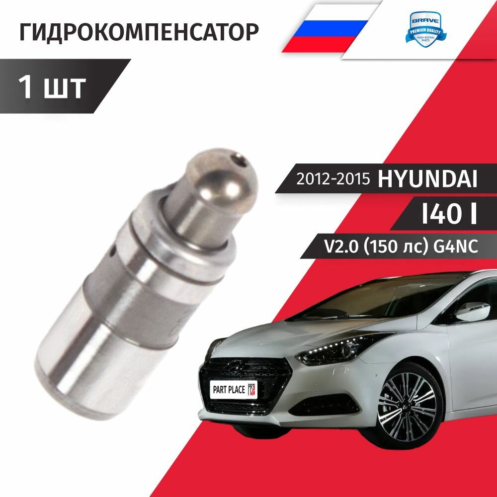 Гидрокомпенсатор Hyundai I40 (1) VF V2.0 150 лс G4NC 2012-2015, 1 шт Brave