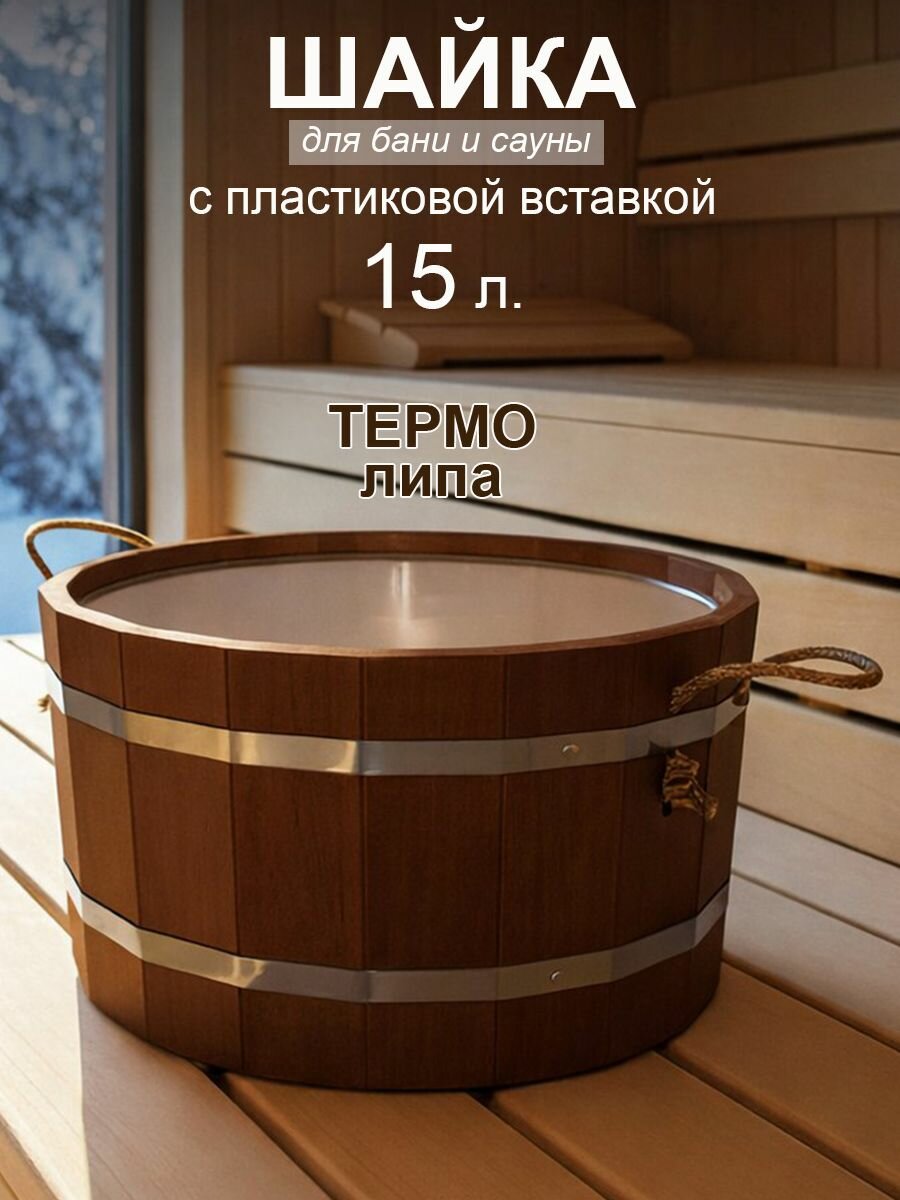 Шайка для бани, 15л термо липа, с Пластиковой вставкой из липы (ведро кадка запарник ушат для сауны)
