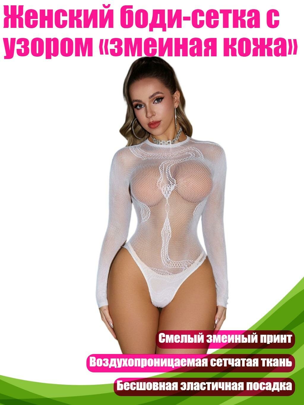 Женский боди-сетка с узором «змеиная кожа», Белый