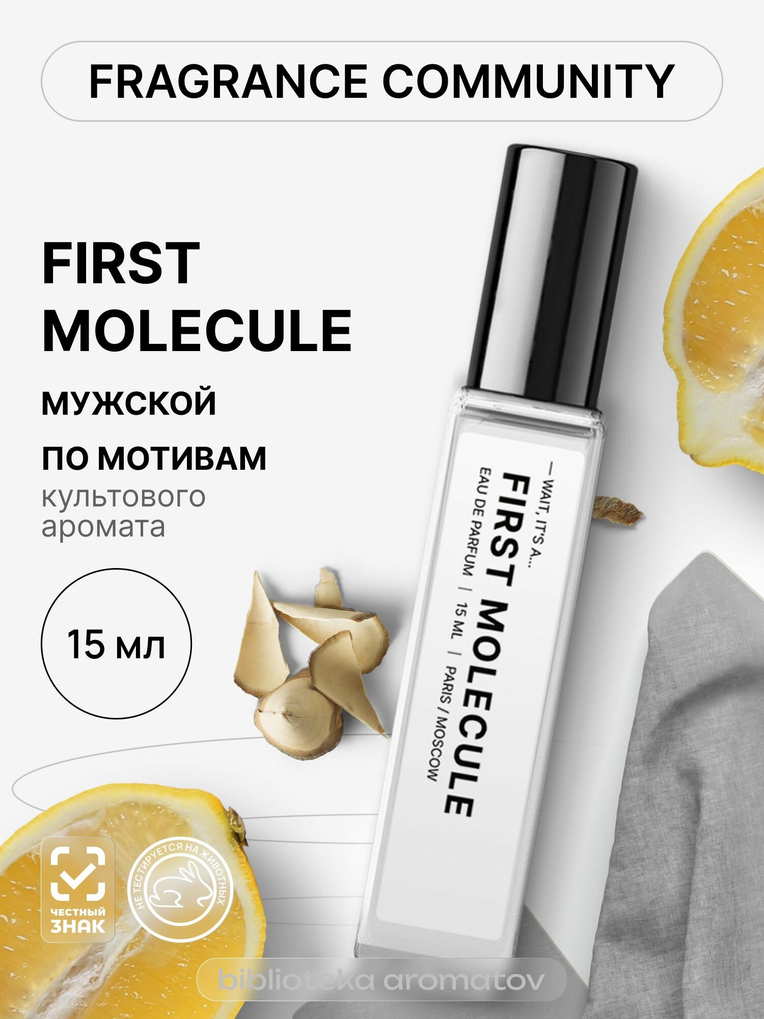 Парфюмерная вода First Molecule 15 мл, Fragrance Community