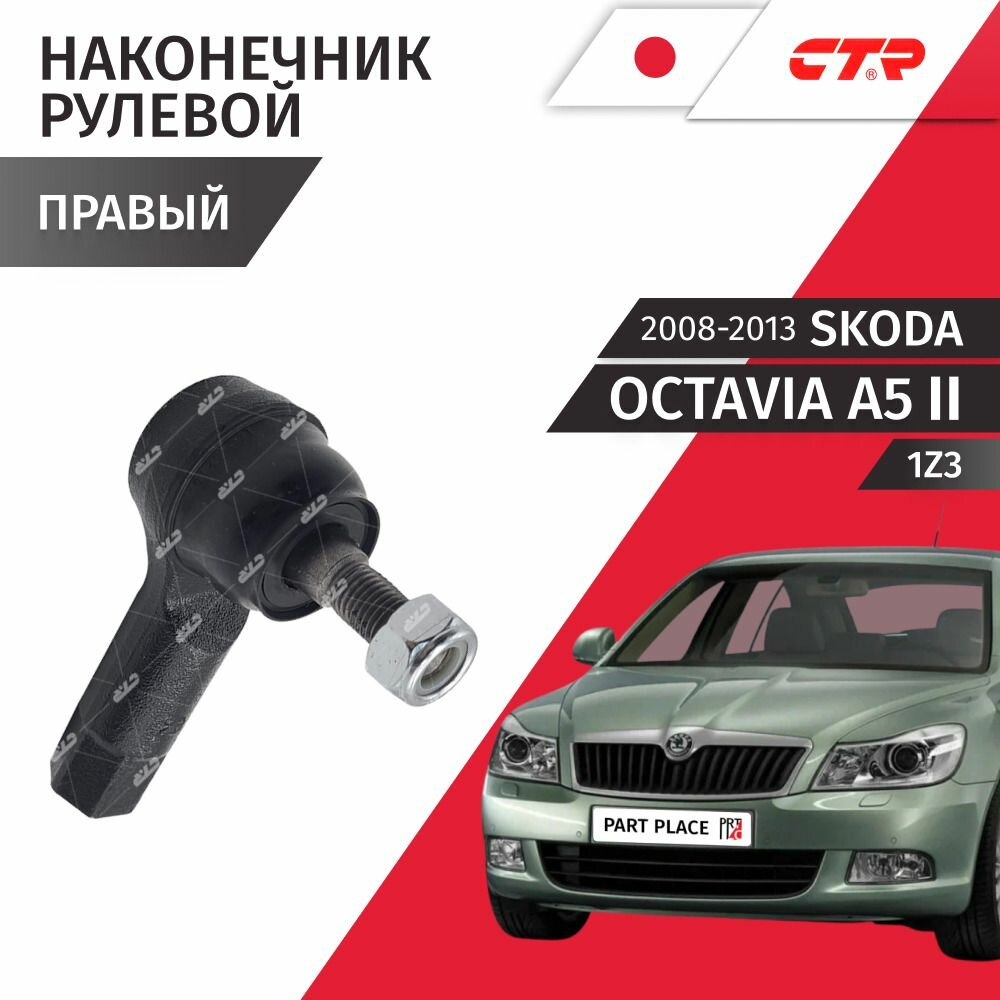 Наконечник рулевой рейки правый Skoda Octavia A5 (2) 1Z3 2008 - 2013, 1 шт CTR