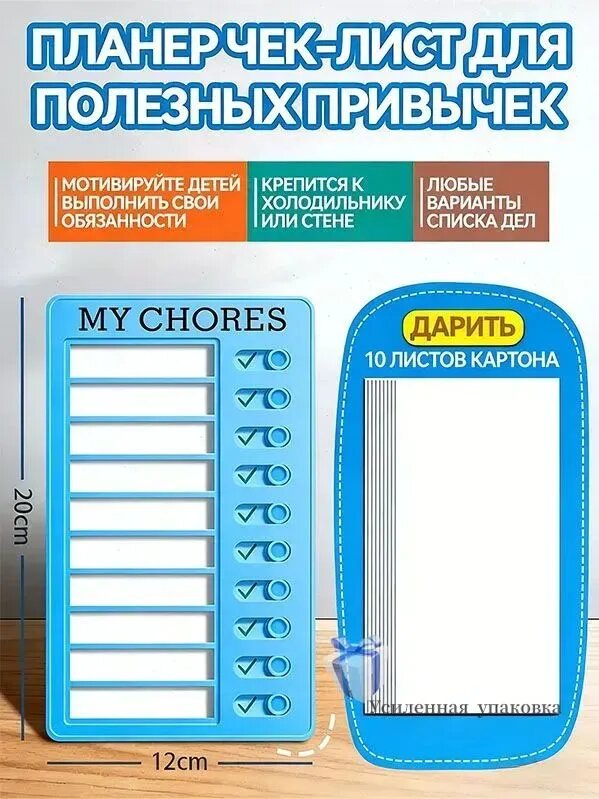 Календарь дел для детей MY CHORES 20х12см Магнитная доска для заданий, Чеклист обязанностей, Трекер привычек Для дома, школы (в подарок 10 листов картона)