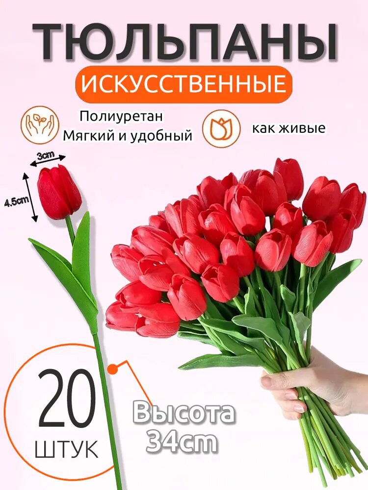 Искусственные цветы, 20 шт, красные тюльпаны, высота 34 см, материал полиуретан