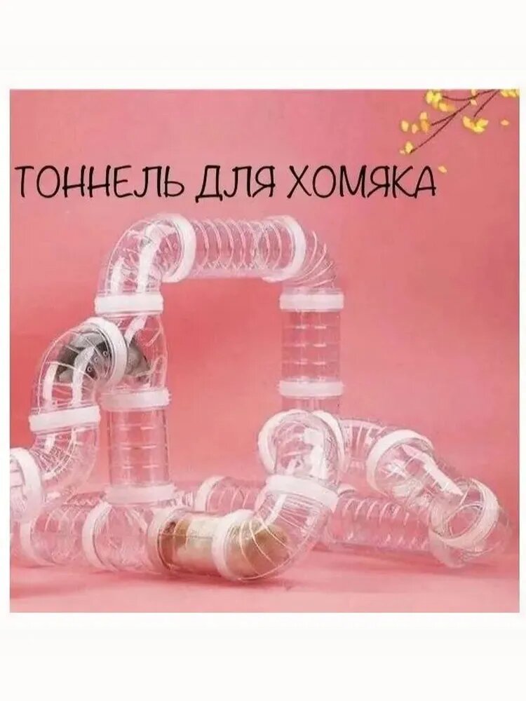 Труба для клетки хомяка/Беговое колесо на клетку для животных/ игрушка для хомяка для модификации и спортивным туннелем декоративной крысы, дегу( диаметр 6см)