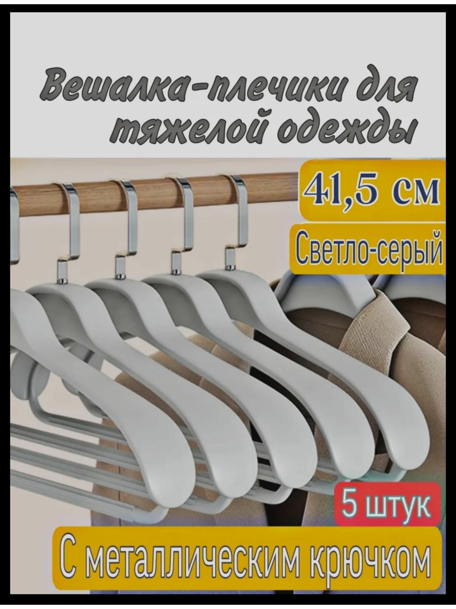 Вешалки для одежды, вешалки для любой тяжелой одежды , для супер тяжелых вещей