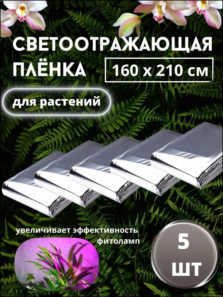 Пленка для теплиц Металлизированный материал, 1.6x2.1 м, 5 шт