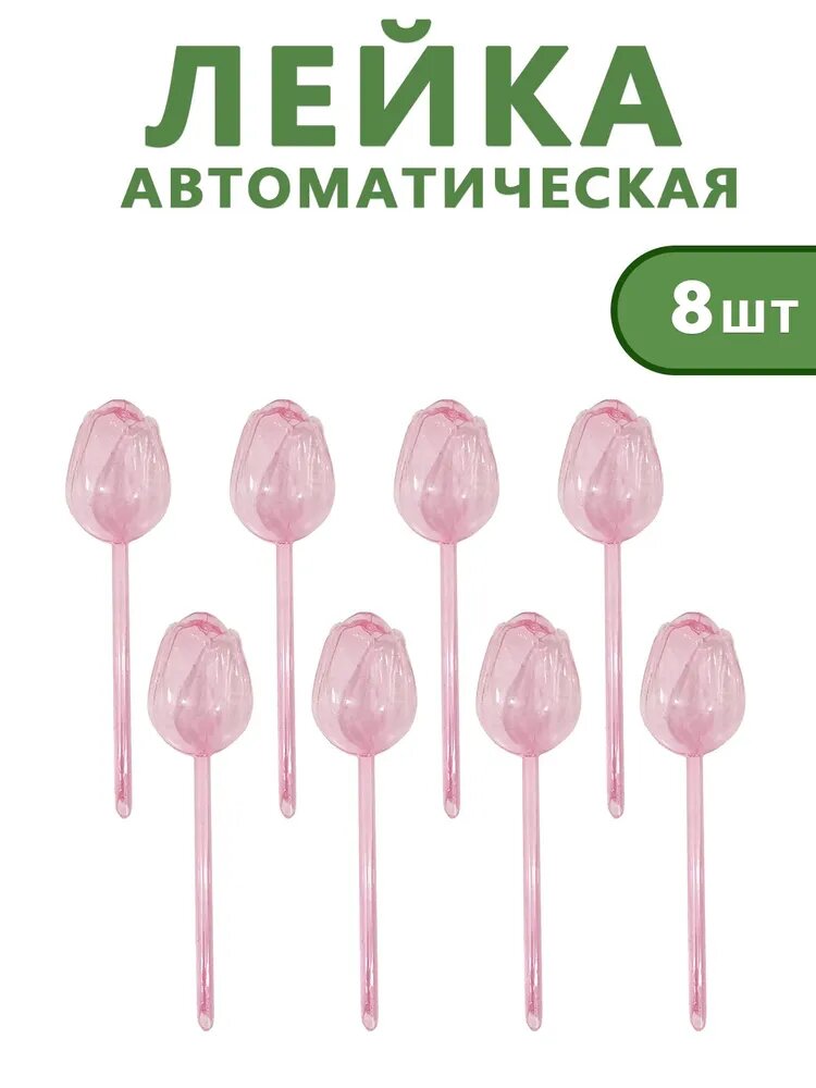 Автополив 0.2 л, 24 см, 8 шт, цвет светло-розовый