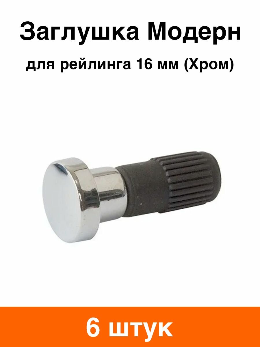 Заглушка для рейлинга 16 мм "Модерн" (хром) - 6 шт