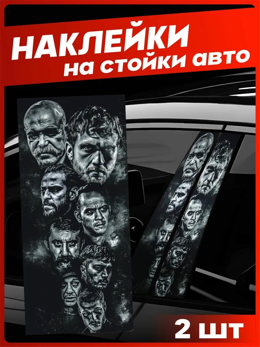 Наклейки на стойки дверей авто Чукур