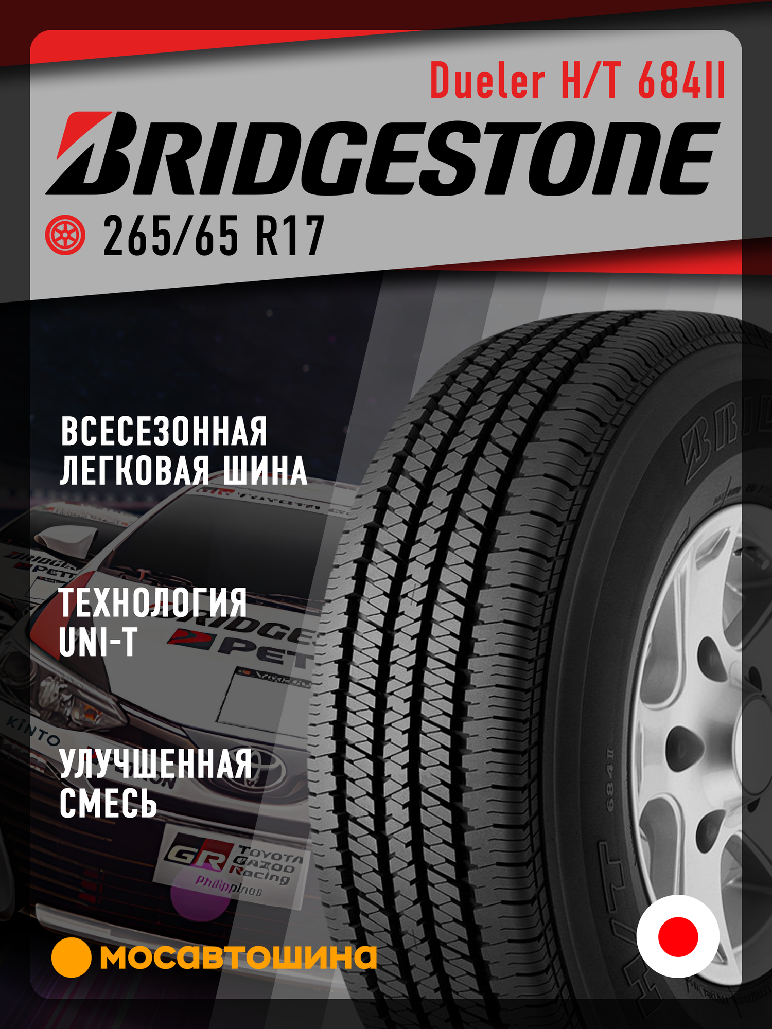Всесезонные автомобильные шины Bridgestone Dueler H/T 684II 265/65 R17 112S