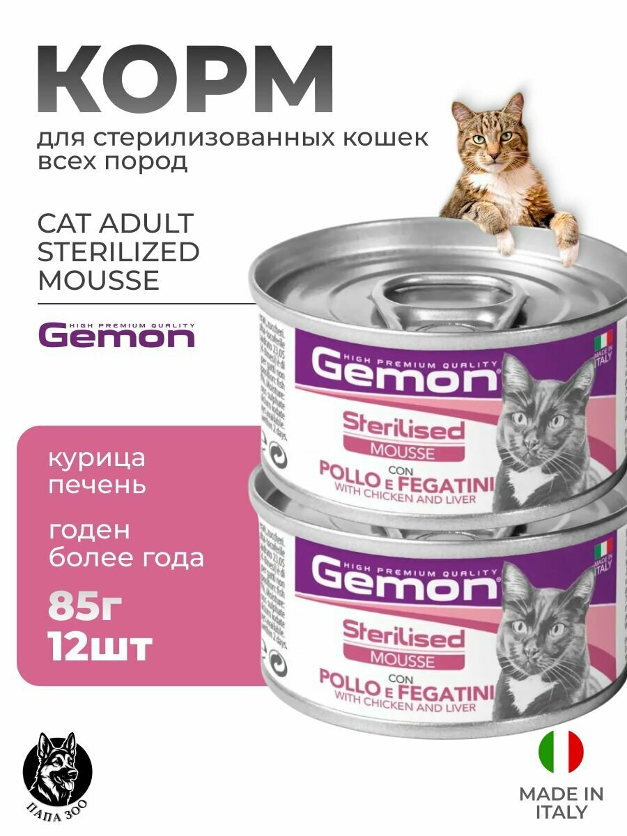 Gemon Cat Adult Sterilized Mousse (Курица и печень) (12шт 80г)
