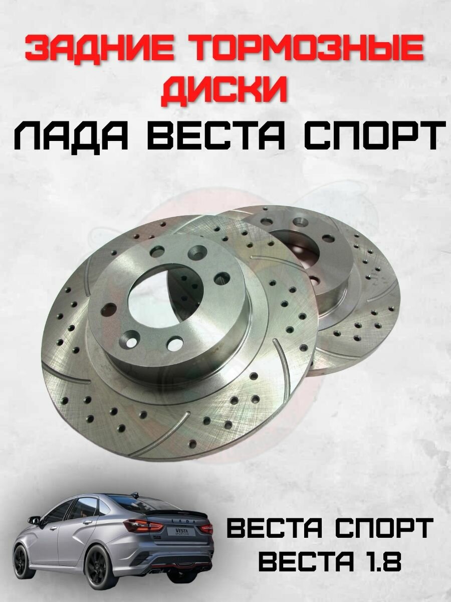 Задние тормозные диски Лада Веста спорт