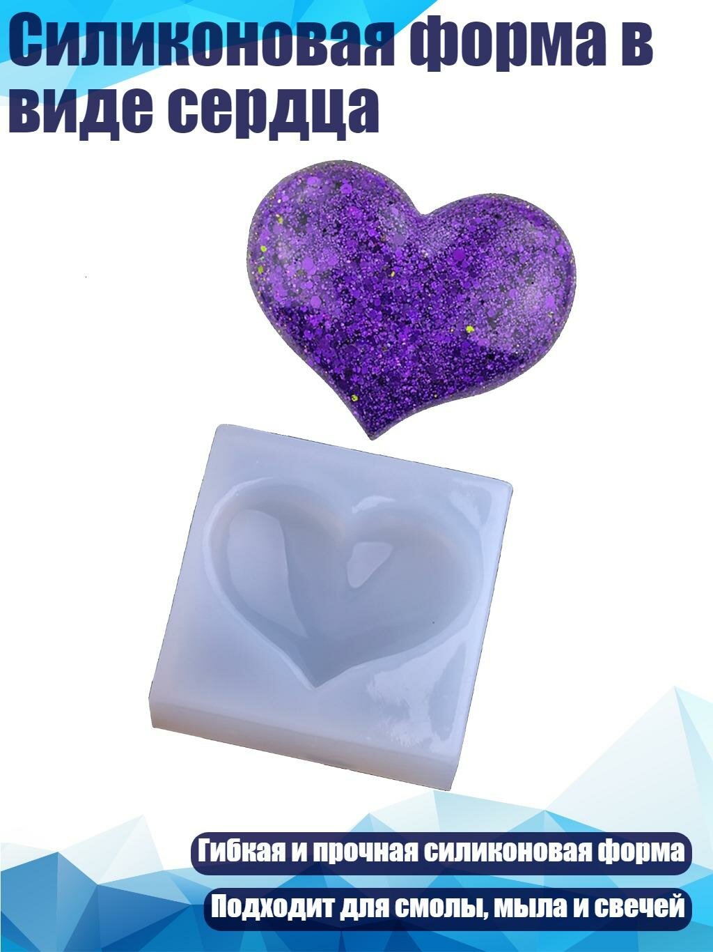 Силиконовая форма в виде сердца