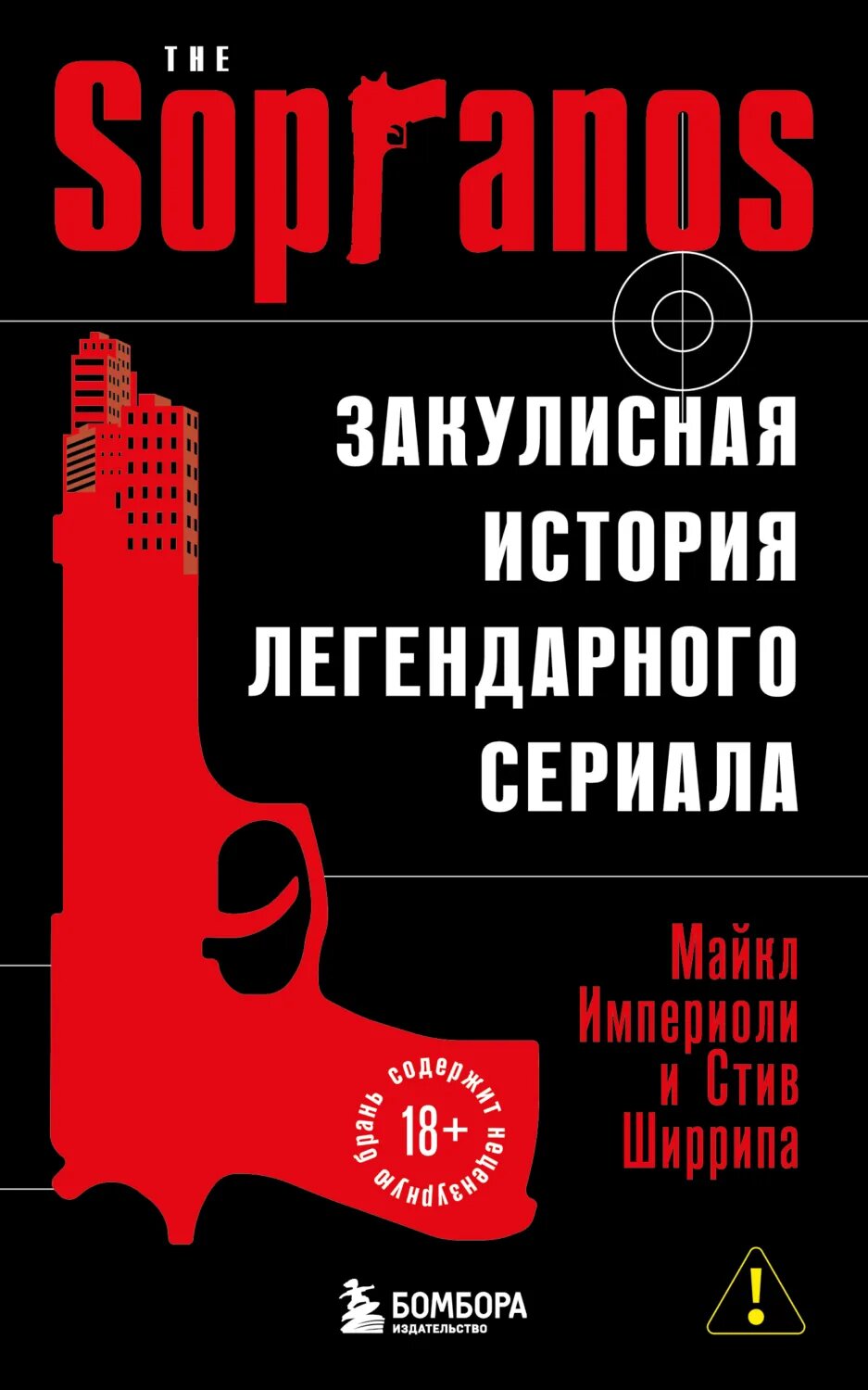 Сопрано. Закулисная история легендарного сериала [Цифровая книга]