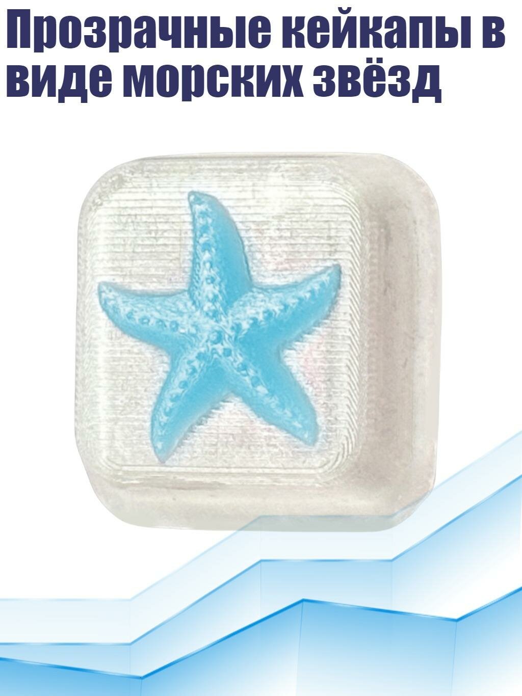 Прозрачные кейкапы в виде морских звёзд, Светло-голубой