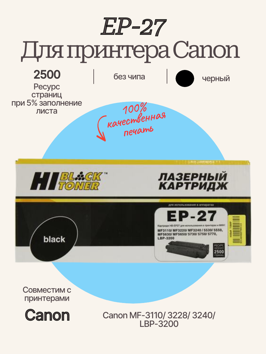 Картридж (HB-EP-27) для Canon