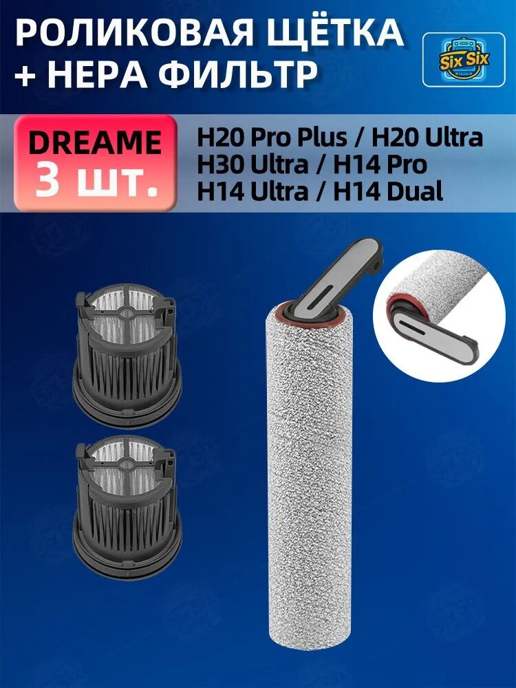 Комплект роликовая щётка(валик) + HEPA фильтр для пылесоса Dreame H14 Pro / H14 Dual / H20 Ultra /H30 Ultra