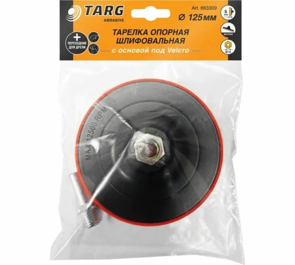 Тарелка опорная TARG диаметр 125 мм, для УШМ, дрели, основа под Velcro, жесткая, 5 мм 663309