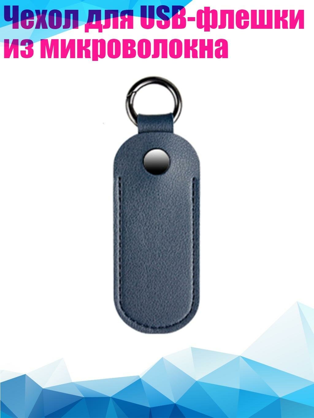 Чехол для USB-флешки из микроволокна, Темно-синий