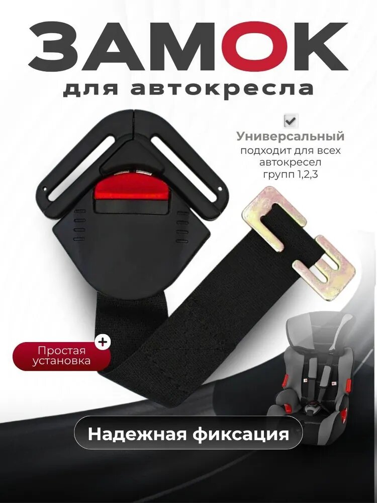 Замок-блокиратор для ремней автокресла универсальный, с пряжкой, защита от расстегивания ребенком