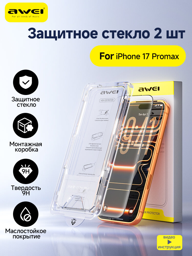Стекло на Айфон 17 Про Макс усиленное, противоударное защитное стекло для iPhone 17 Pro max