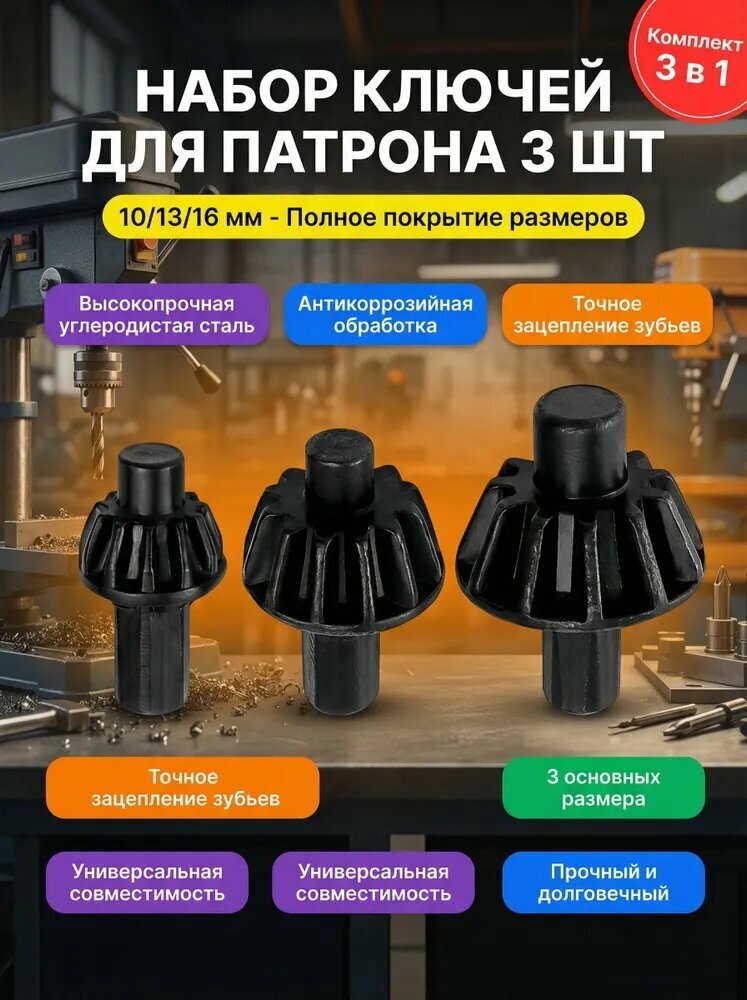 Универсальный ключ для дрели - патрона с храповым механизмом3 шт
