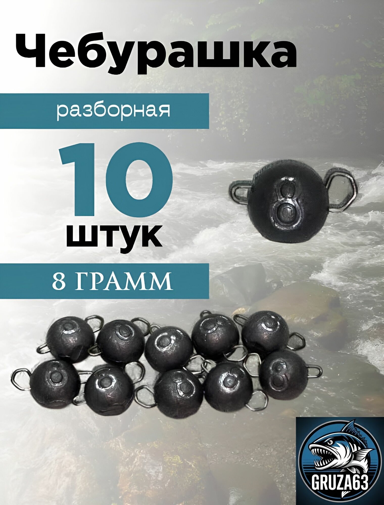 Разборные грузила "Чебурашка" для рыбалки набор 10шт 8 грамм