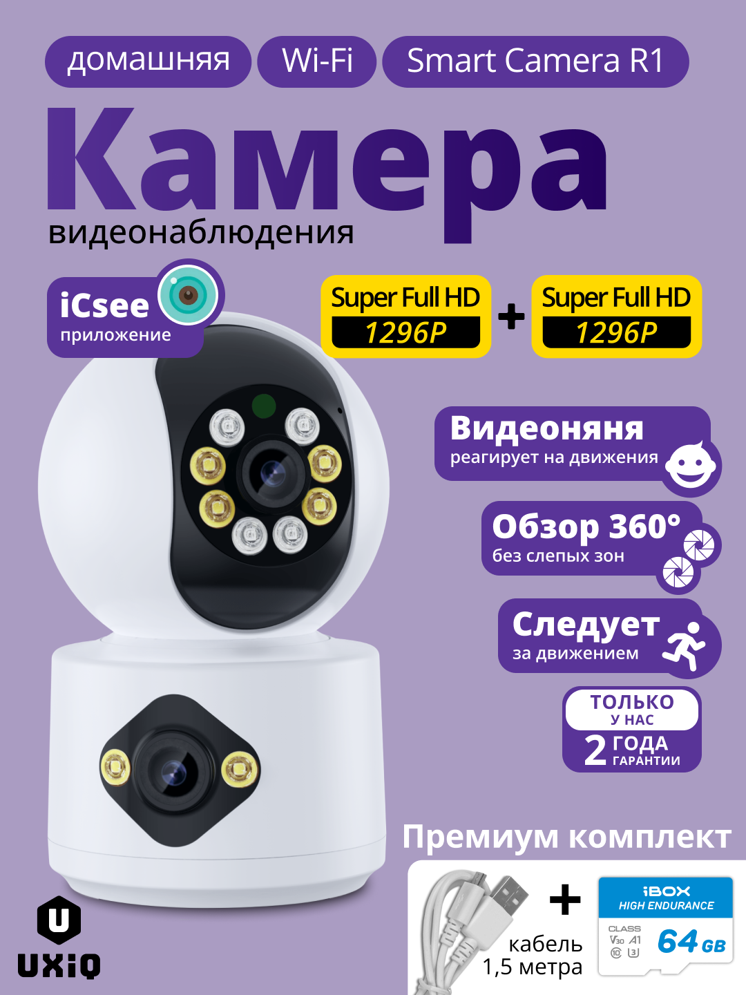 Камера видеонаблюдения WiFi для дома, ip видеоняня UXiQ Smart Сamera R1 P7-6MP, двухобъективная с ночным видением и датчиком движения