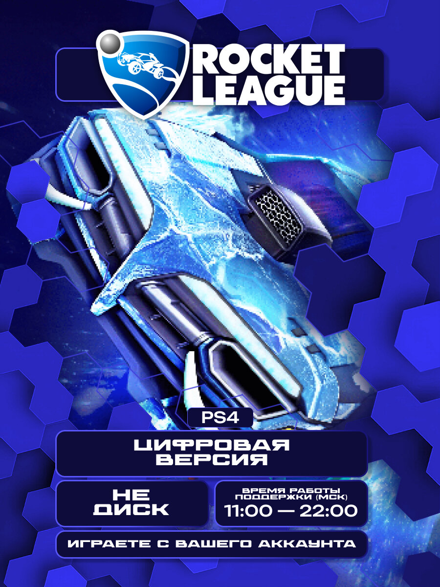 Rocket League в цифровом формате, для PlayStation PS4 / PS4PRO