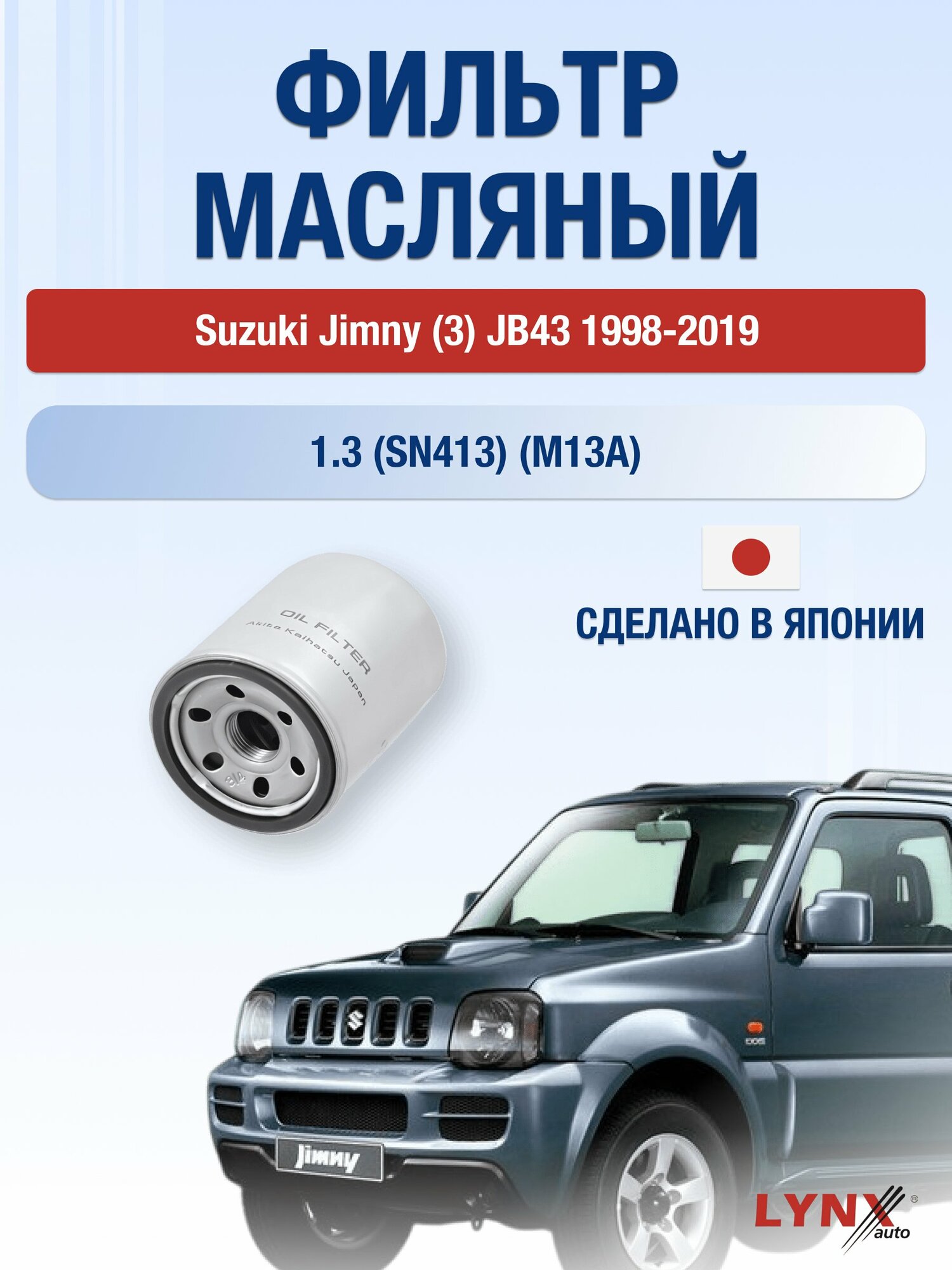 Масляный фильтр на Suzuki Jimny (3) JB43 / 1998-2019г./ Двигатель 1.3 (M13A) (LС-940). Сузуки Джимни / LYNXauto