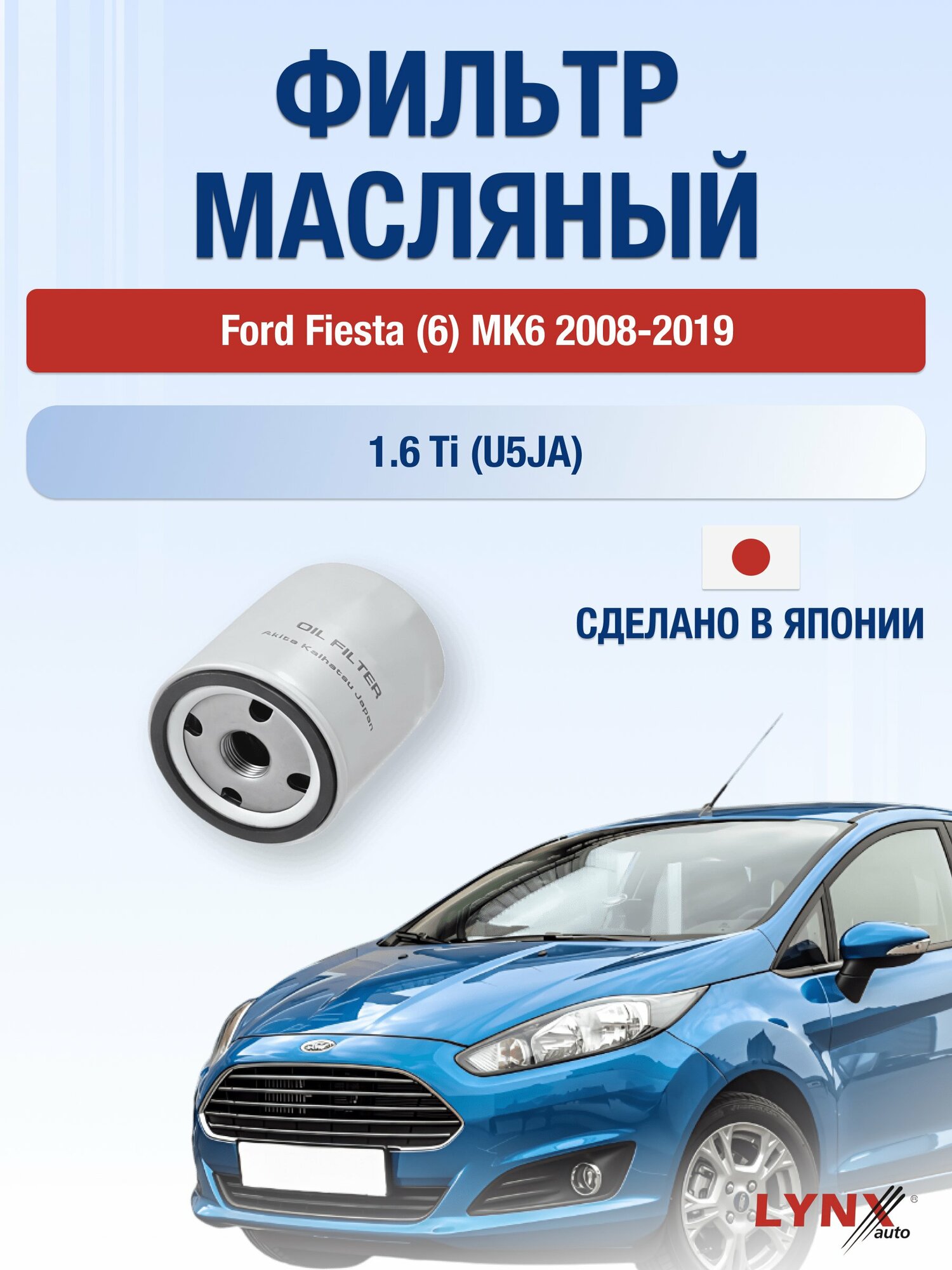 Масляный фильтр для Ford Fiesta (6) MK6 2008-2019 г. Двигатель 1.6 Ti (U5JA) (HXJA, XTJA, JTJA, JTJB, JTJC, HHJC, HHJD, HHJE, HHJF, UBJA, T3JA, TZJA, TZJB, HXJB, HXJE, RVJA, IQJA, IQJC, IQJE, U5JA) Форд Фиеста LYNXauto