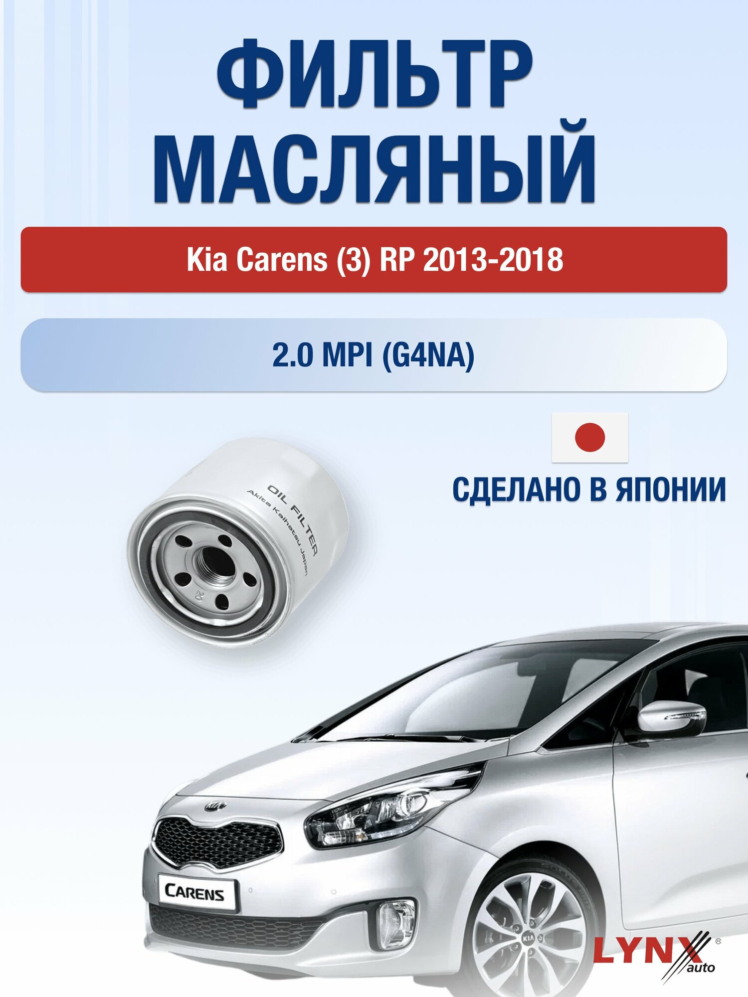Масляный фильтр на Kia Carens (3) RP / 2013-2018г./ Двигатель 2.0 MPI (G4NC, G4NA) (LС-331). Киа Каренс / LYNXauto