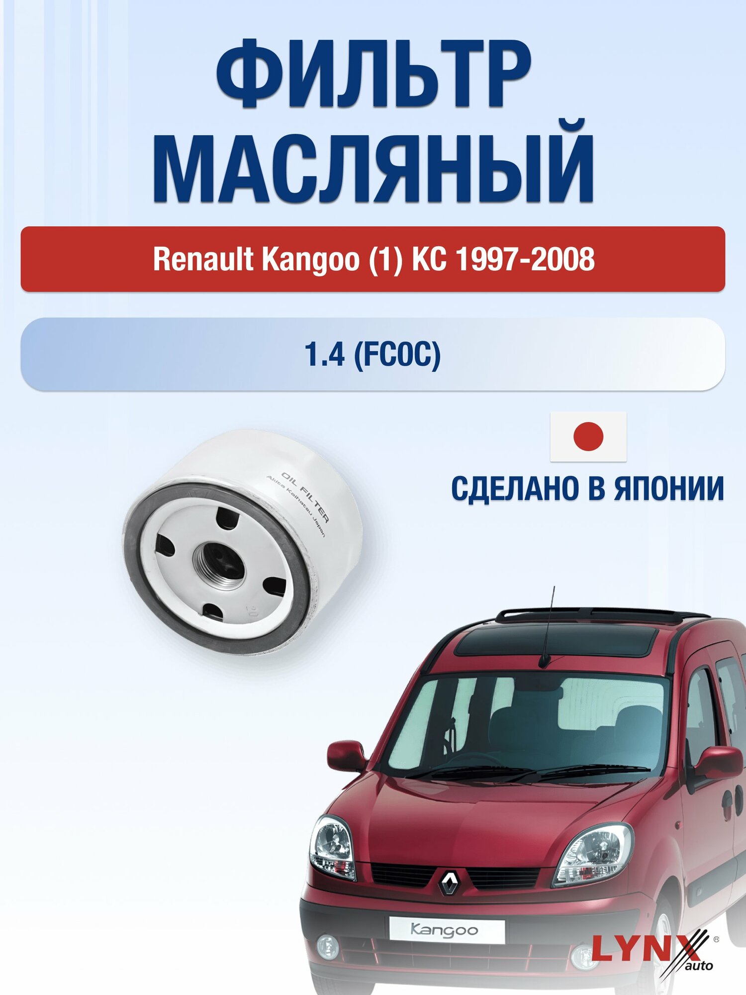 Масляный фильтр на Renault Kangoo (1) KC / 1997-2008г./ Двигатель 1.4 (E7J 634) (LС-1400). Рено Кангу / LYNXauto