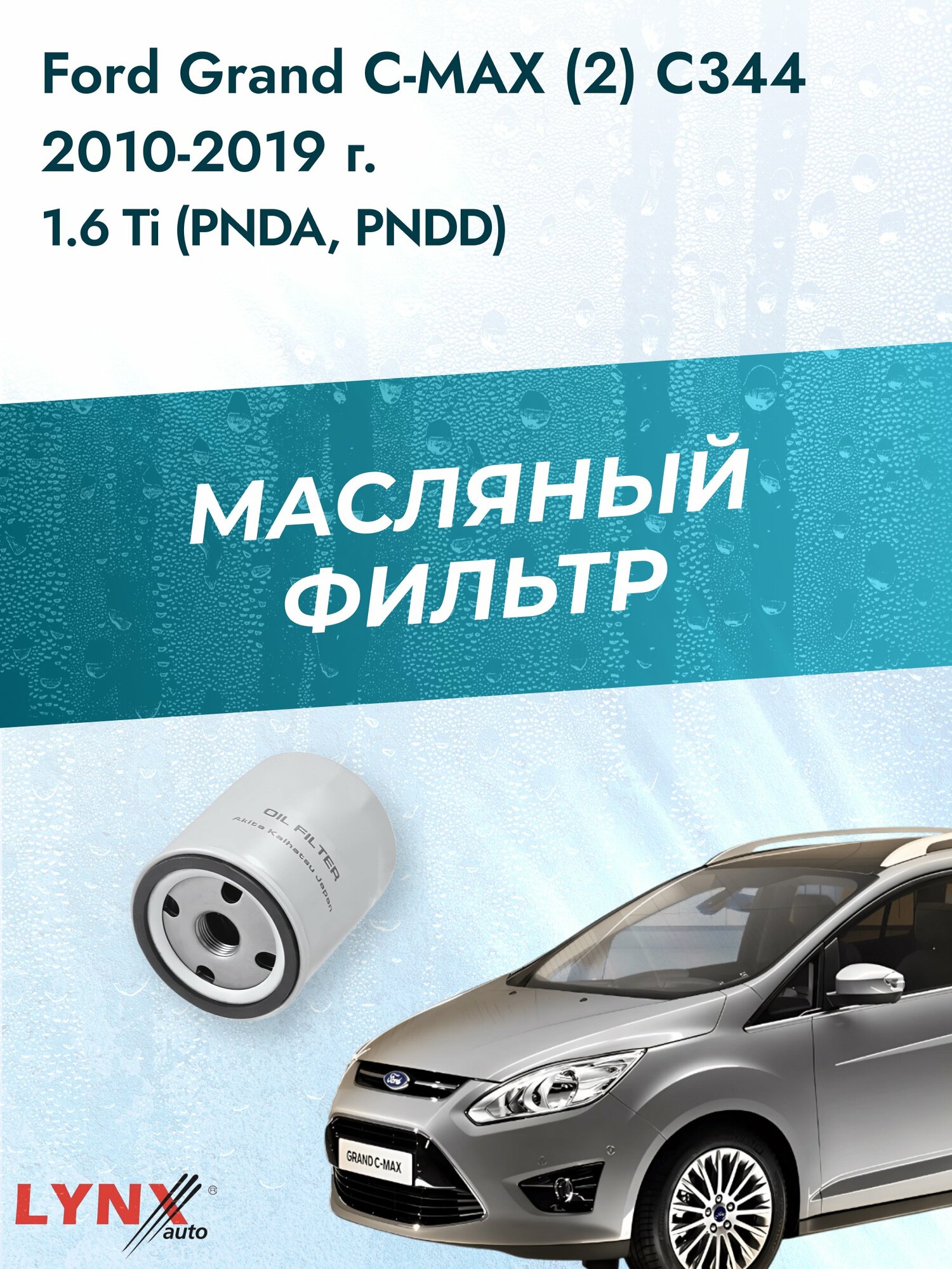 Масляный фильтр на Ford Grand C-MAX (2) C344 / 2010-2019г./ Двигатель 1.6 (JQDA) (LС-1610). Форд Гранд С-Макс / LYNXauto