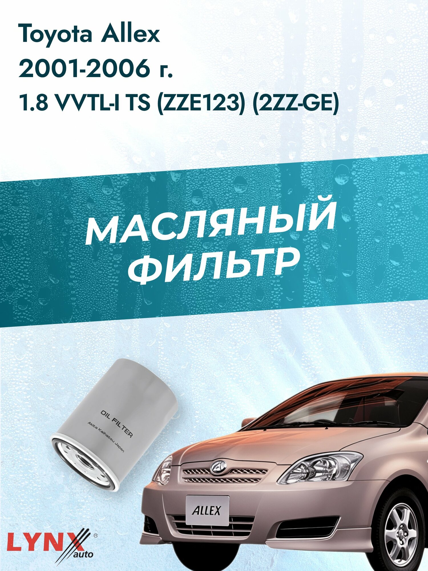 Масляный фильтр на Toyota Allex / 2001-2006г./ Двигатель 1.8 VVTL-i TS (LС-123). Тойота Аллекс / LYNXauto
