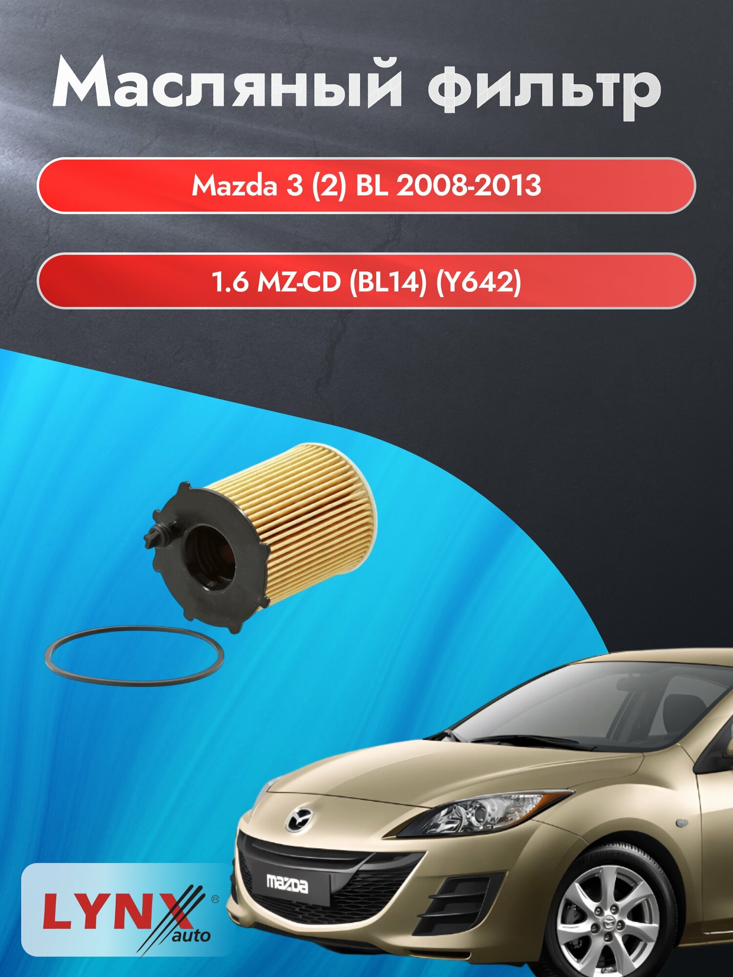 Масляный фильтр на Mazda 3 (2) BL / 2008-2013г./ Двигатель 1.6 MZ-CD (Y642, Y601) (LО-1610). Мазда 3 / LYNXauto