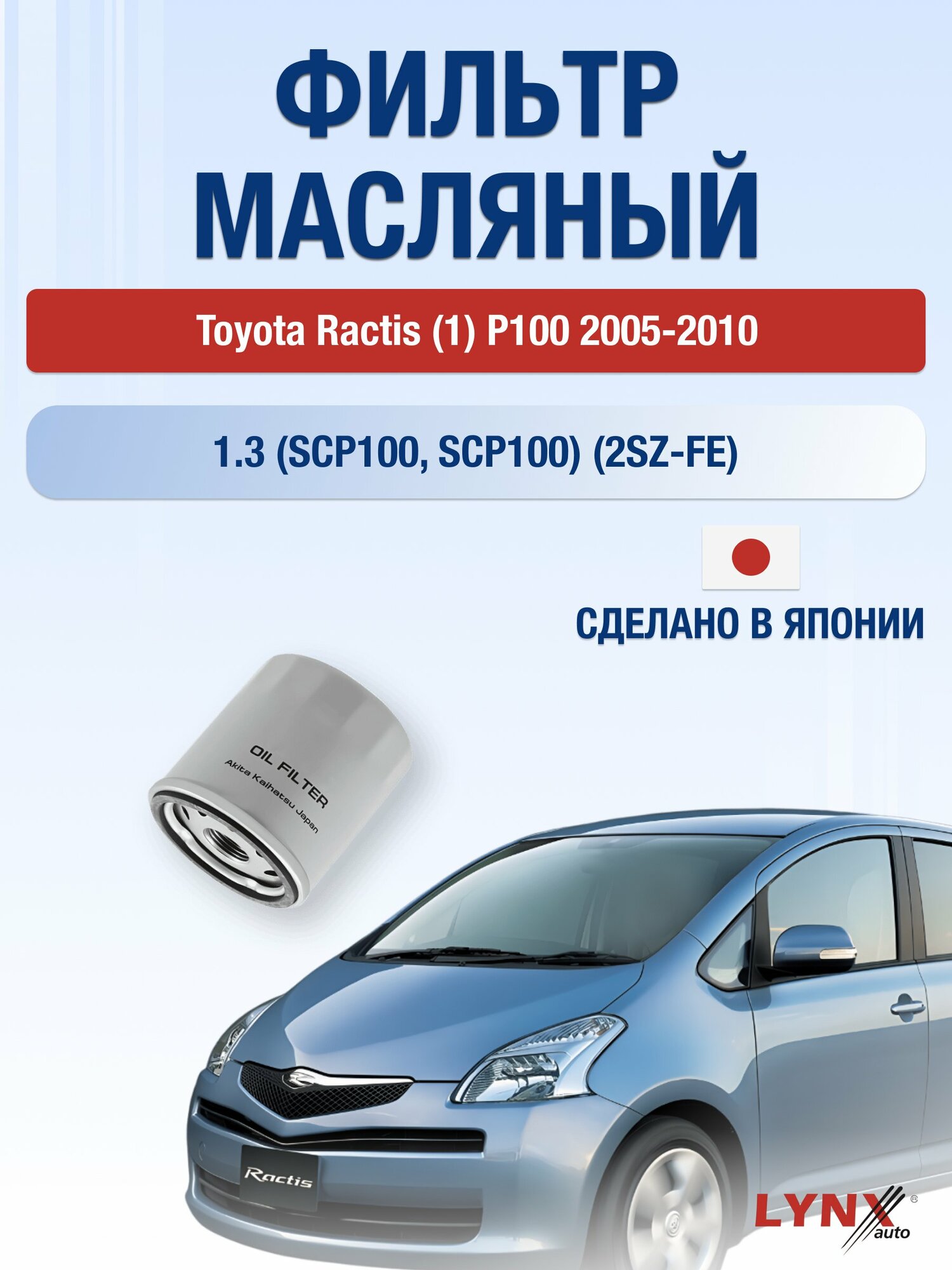 Масляный фильтр на Toyota Ractis (1) P100 / 2005-2010г./ Двигатель 1.3 (2SZ-FE) (LС-170). Тойота Рактис / LYNXauto