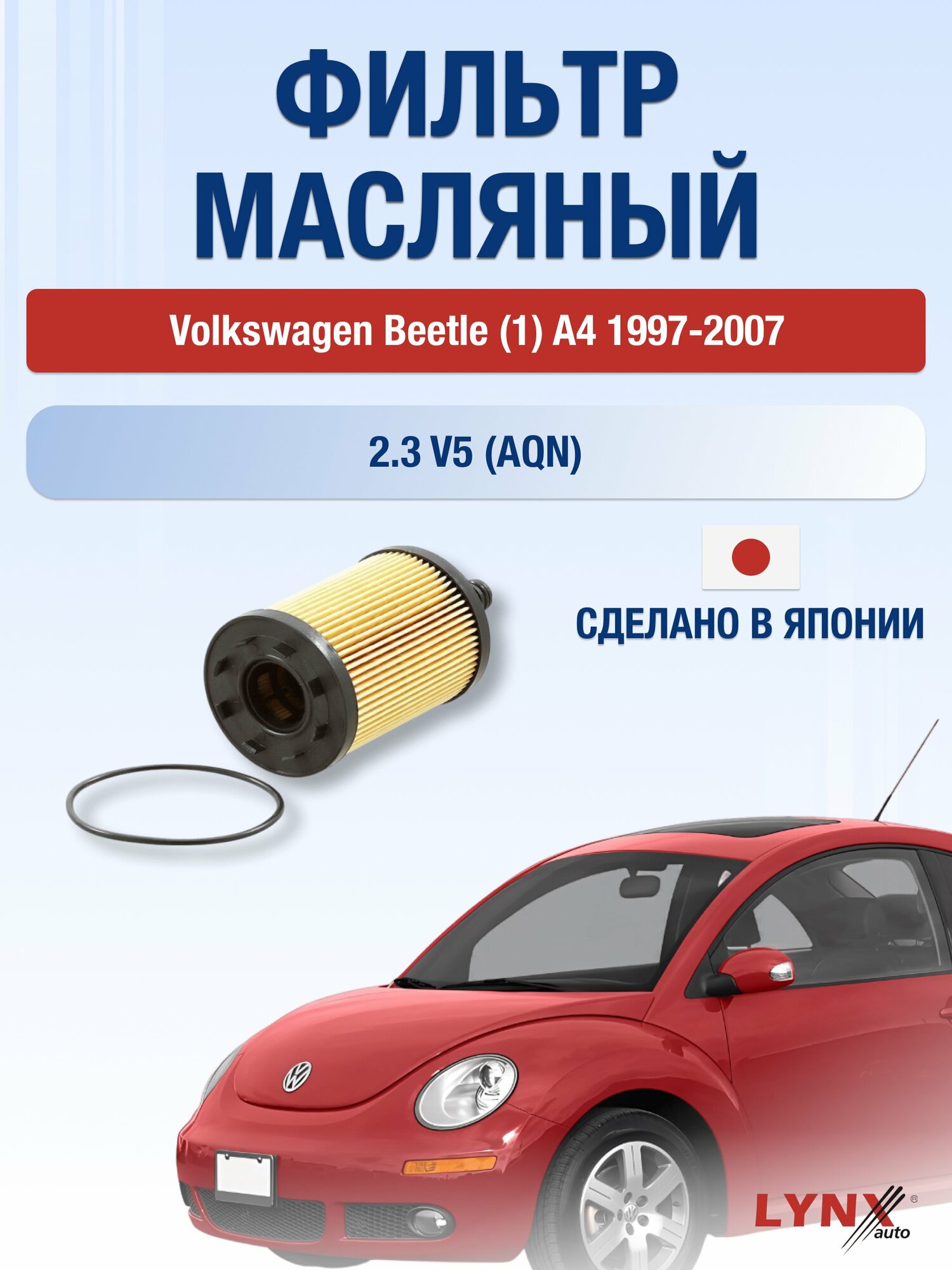 Масляный фильтр на Volkswagen Beetle (1) A4 / 1997-2007г./ Двигатель 2.3 (AQN) (LО-1003). Фольксваген Битл / LYNXauto