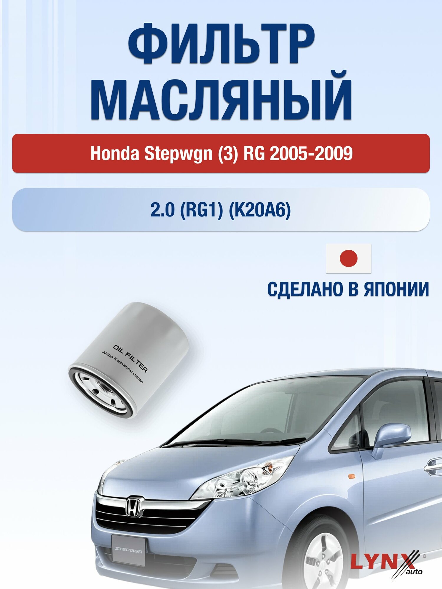 Масляный фильтр на Honda Stepwgn (3) RG / 2005-2009г./ Двигатель 2.0 (K20A6) (LС-562). Хонда Степвагон / LYNXauto