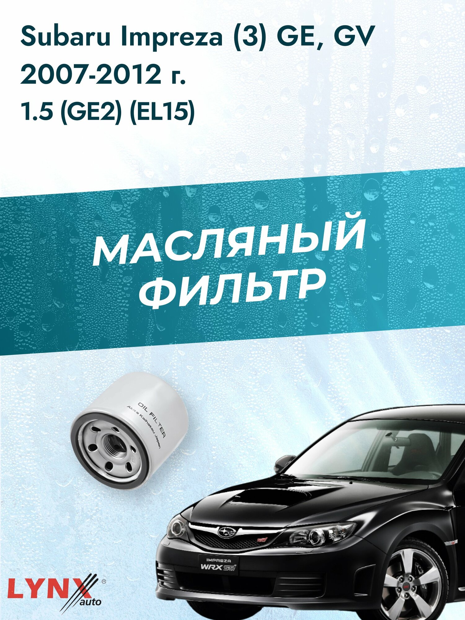 Масляный фильтр для Subaru Impreza (3) GE, GV 2007-2012 г. Двигатель 1.5 (GE2) (EL15) (EL15) Субару Импреза LYNXauto
