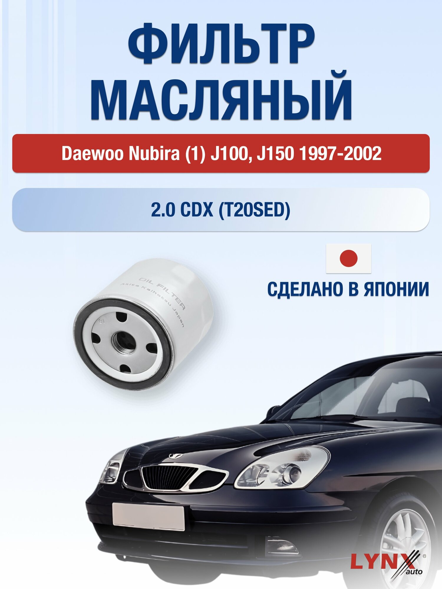 Масляный фильтр на Daewoo Nubira (1) J100, J150 / 1997-2002г./ Двигатель 2.0 (T20SED) (LС-1502). Дэу Нубира / LYNXauto