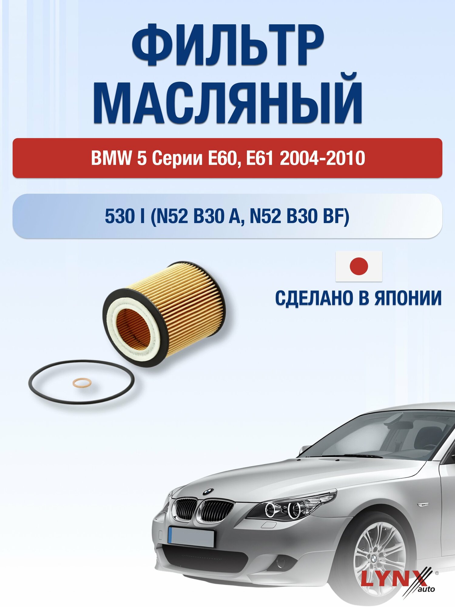 Масляный фильтр на BMW 5 серии E60, E61 / 2004-2010г./ Двигатель 3.0 (N53 B30 A) (LО-1106). БМВ 5 серия / LYNXauto