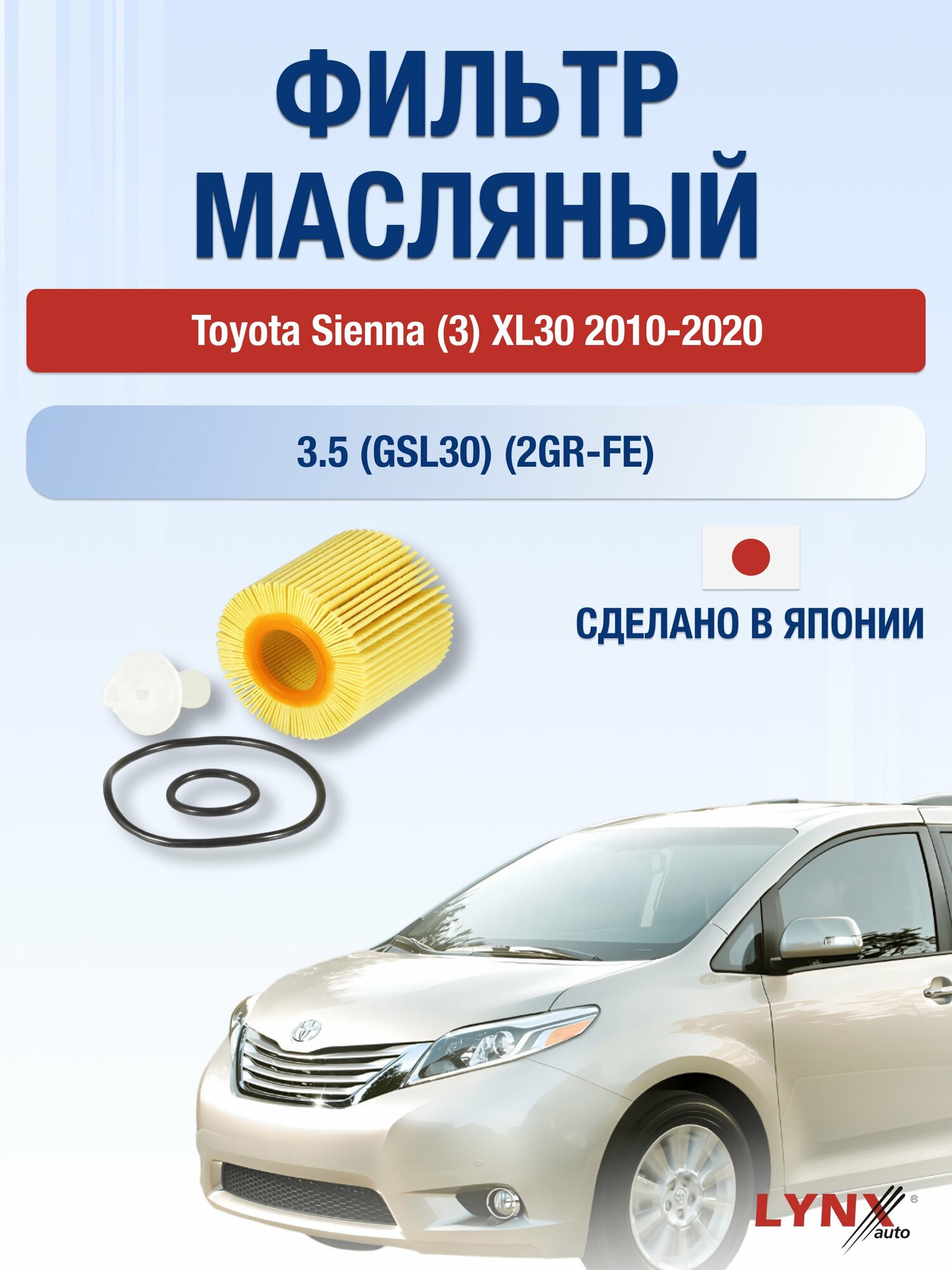 Масляный фильтр на Toyota Sienna (3) XL30 / 2010-2020г./ Двигатель 3.5 (2GR-FE) (LО-123). Тойота Сиенна / LYNXauto