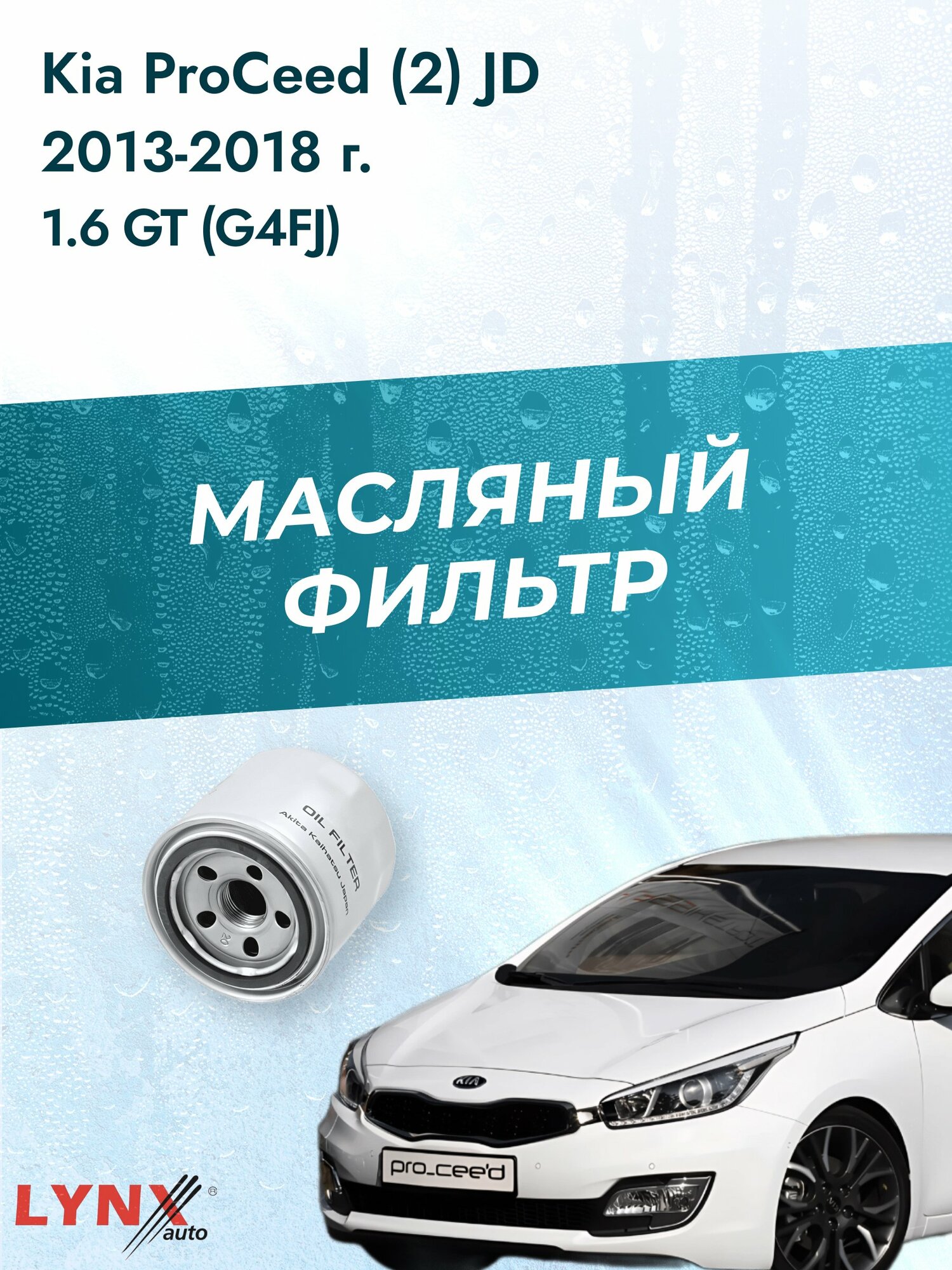Масляный фильтр на Kia ProCeed (2) JD / 2013-2018г./ Двигатель 1.6 GT (G4FC, D4FB) (LС-331). Киа ПроСид / LYNXauto