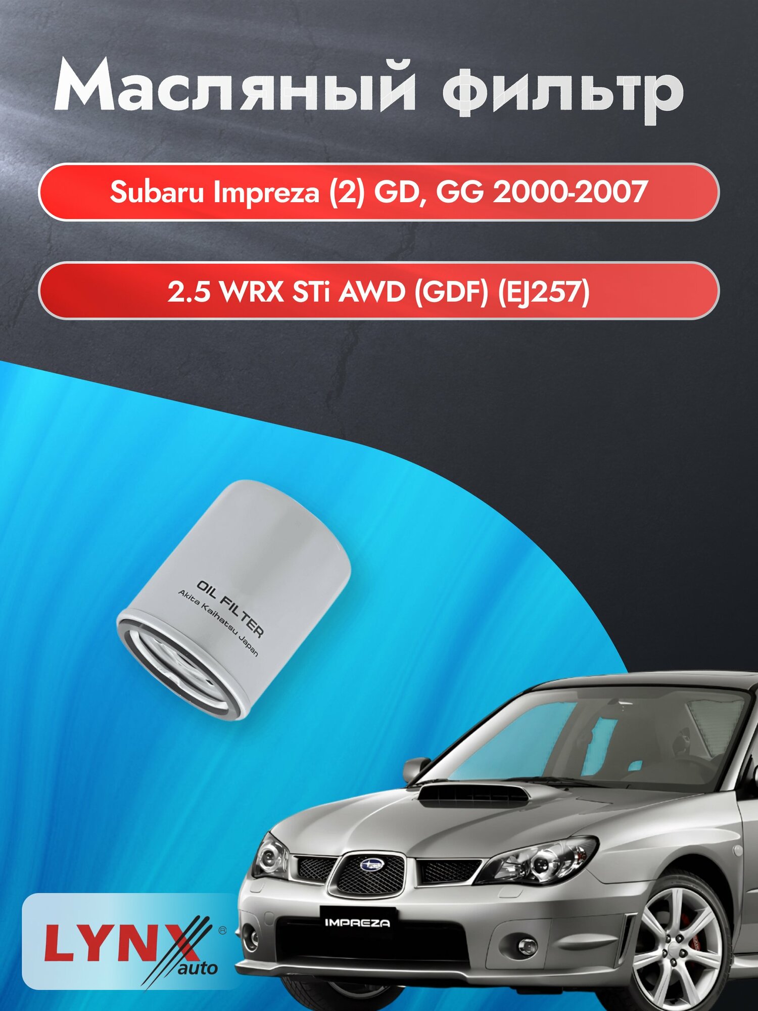 Масляный фильтр на Subaru Impreza (2) GD, GG / 2000-2007г./ Двигатель 2.5 (EJ257) (LС-501). Субару Импреза / LYNXauto