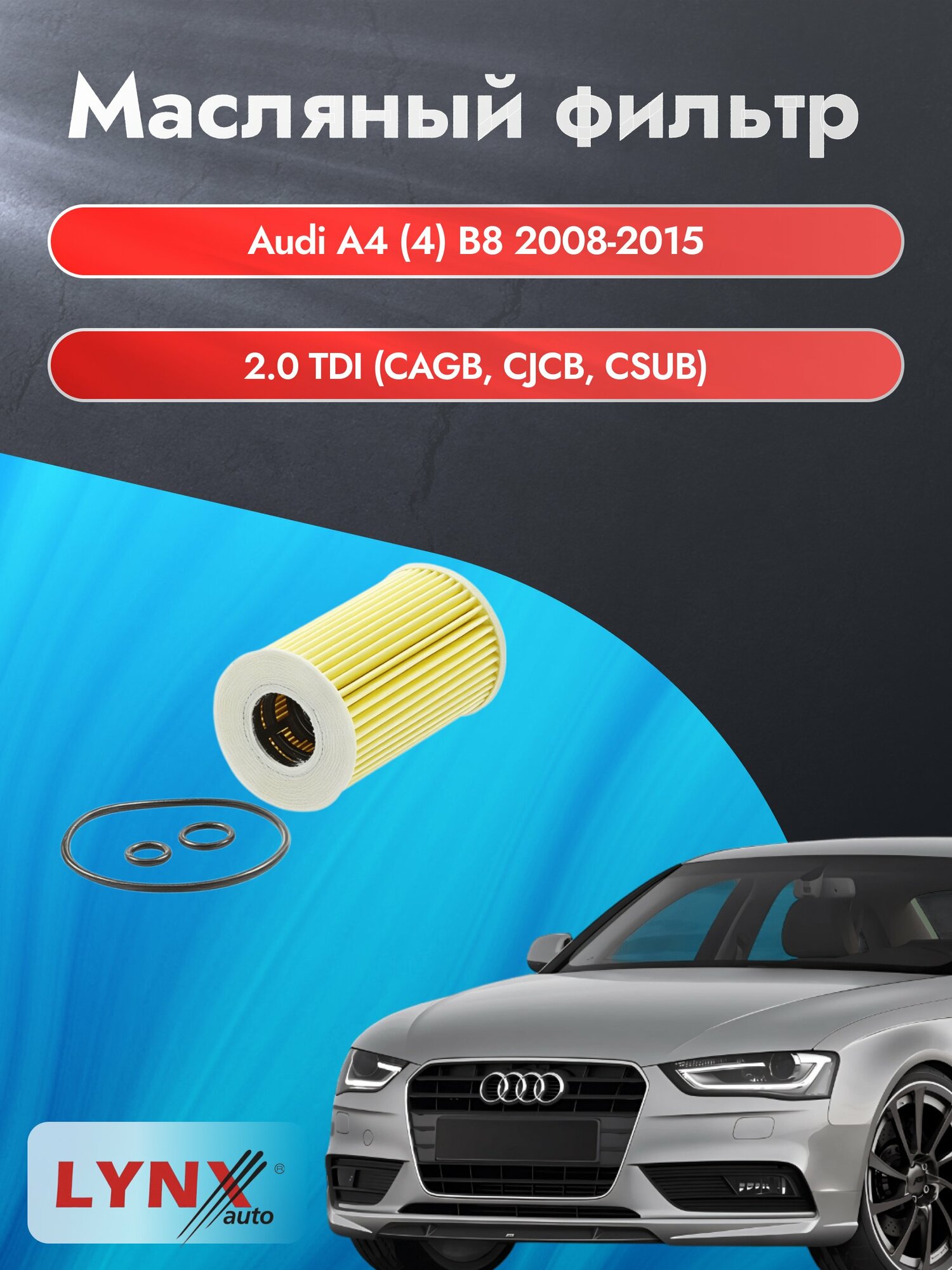 Масляный фильтр на Audi A4 (4) B8 / 2008-2015г./ Двигатель 2.0 (BGB) (LО-1915). Ауди А4 Авант Универсал / LYNXauto