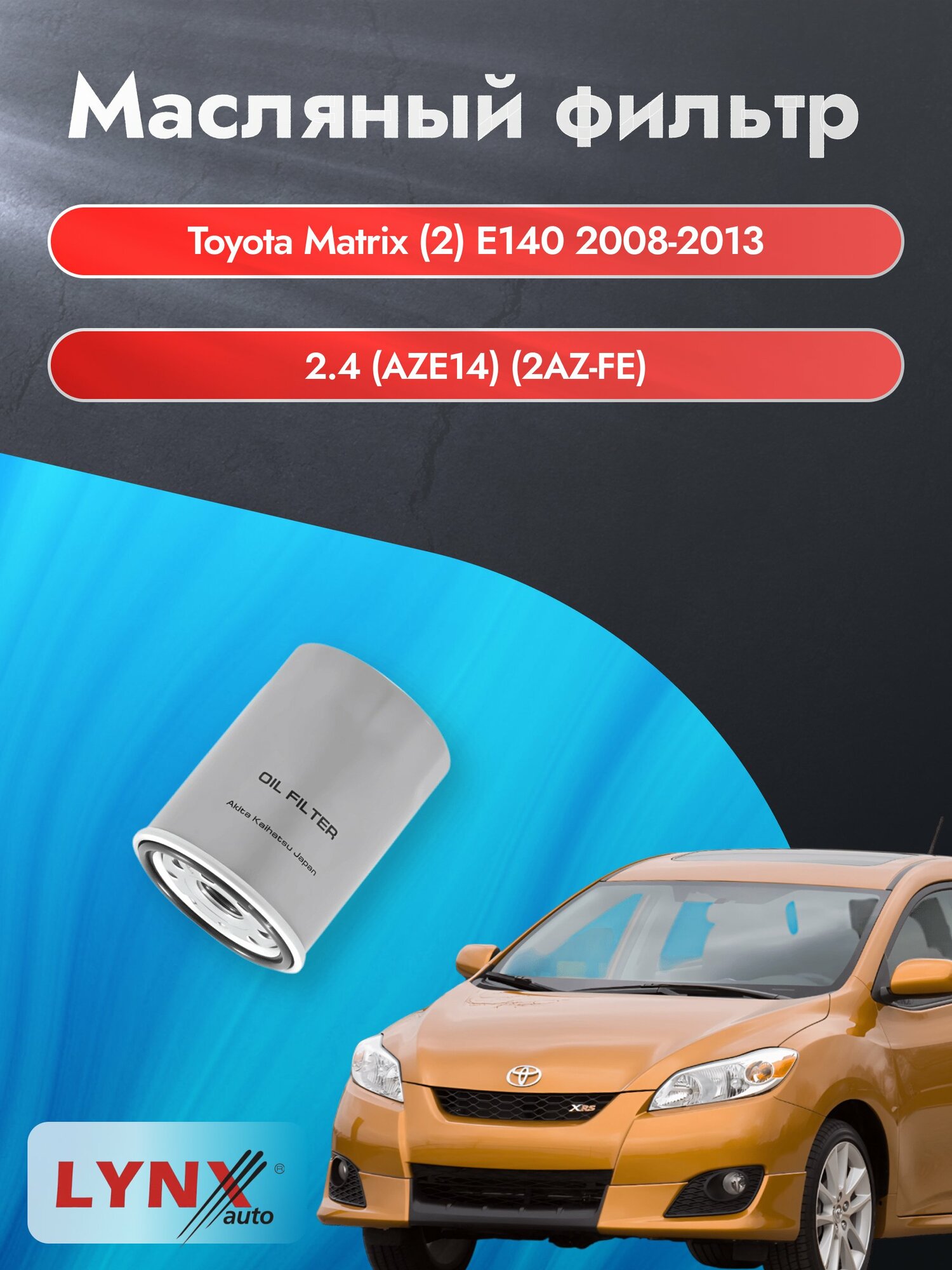 Масляный фильтр на Toyota Matrix (2) E140 / 2008-2013г./ Двигатель 2.4 (2AZ-FE) (LС-123). Тойота Матрикс / LYNXauto